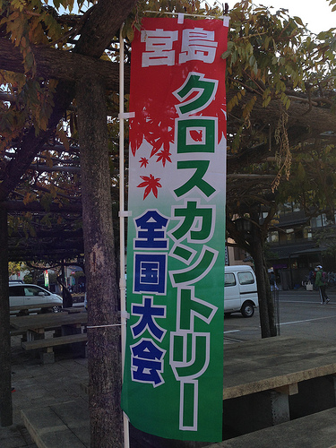 宮島クロスカントリーを走ってきました。 | toshyon's posts