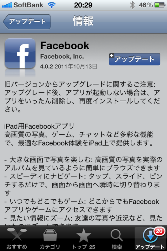 iPhone用facebookアプリがバージョンアップして良くなったのですが、連日バージョンアップしてますね。 | toshyon's posts