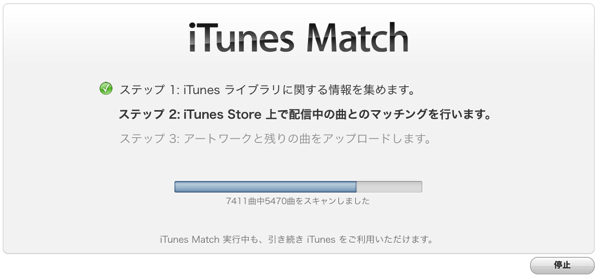 iTunes Match。最初の登録が終わりませんね〜。 | toshyon's posts