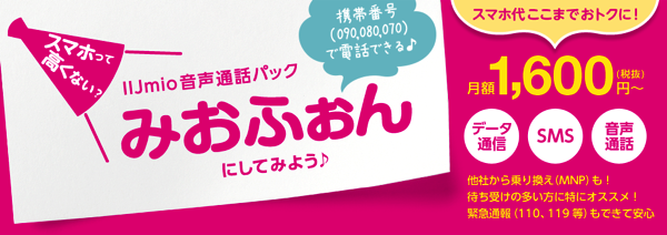 iPhone6 で普通に使えてる IIJ mio のみおふぉん | toshyon's posts